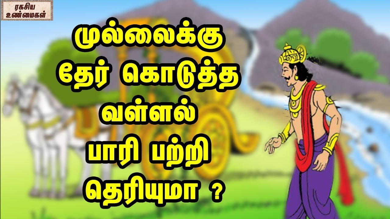 முல்லைக்கு தேர் கொடுத்த வள்ளல் பாரி பற்றி தெரியுமா || The Great King ...