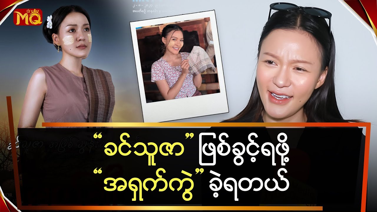 ခင်သူဇာ “ ဖြစ်ခွင့်ရဖို့ အရှက်ကွဲ ခဲ့ရတယ် Youtube