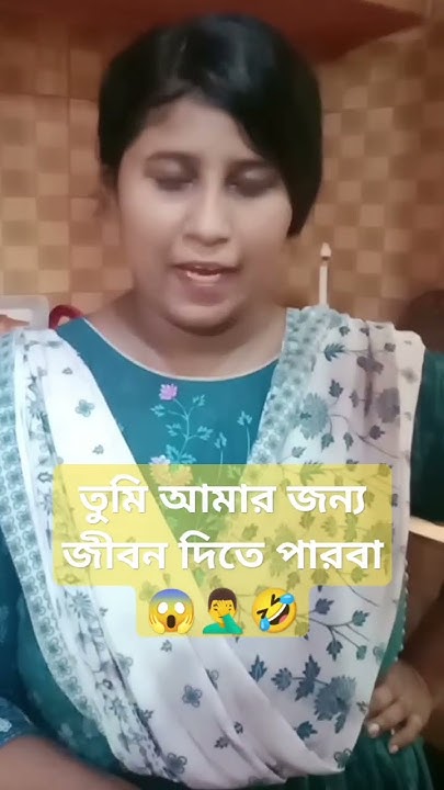 তাহলে এখুনি জীবন দাও 🤣🤦‍♂️😱 Funny Comedyshorts Housewifecomedy
