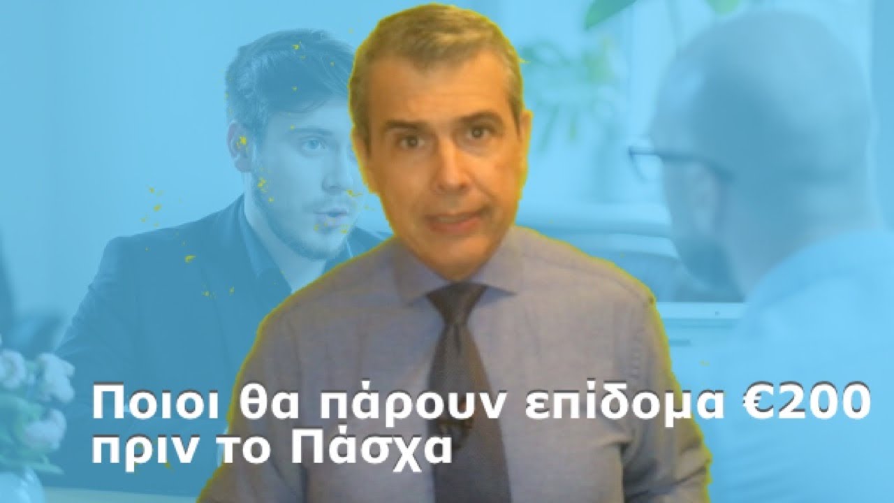 ΠΟΙΟΙ ΘΑ ΠΑΡΟΥΝ ΤΟ ΕΠΙΔΟΜΑ ΤΩΝ €200 ΠΡΙΝ ΤΟ ΠΑΣΧΑ Σταύρος Μονεμβασιώτης ...