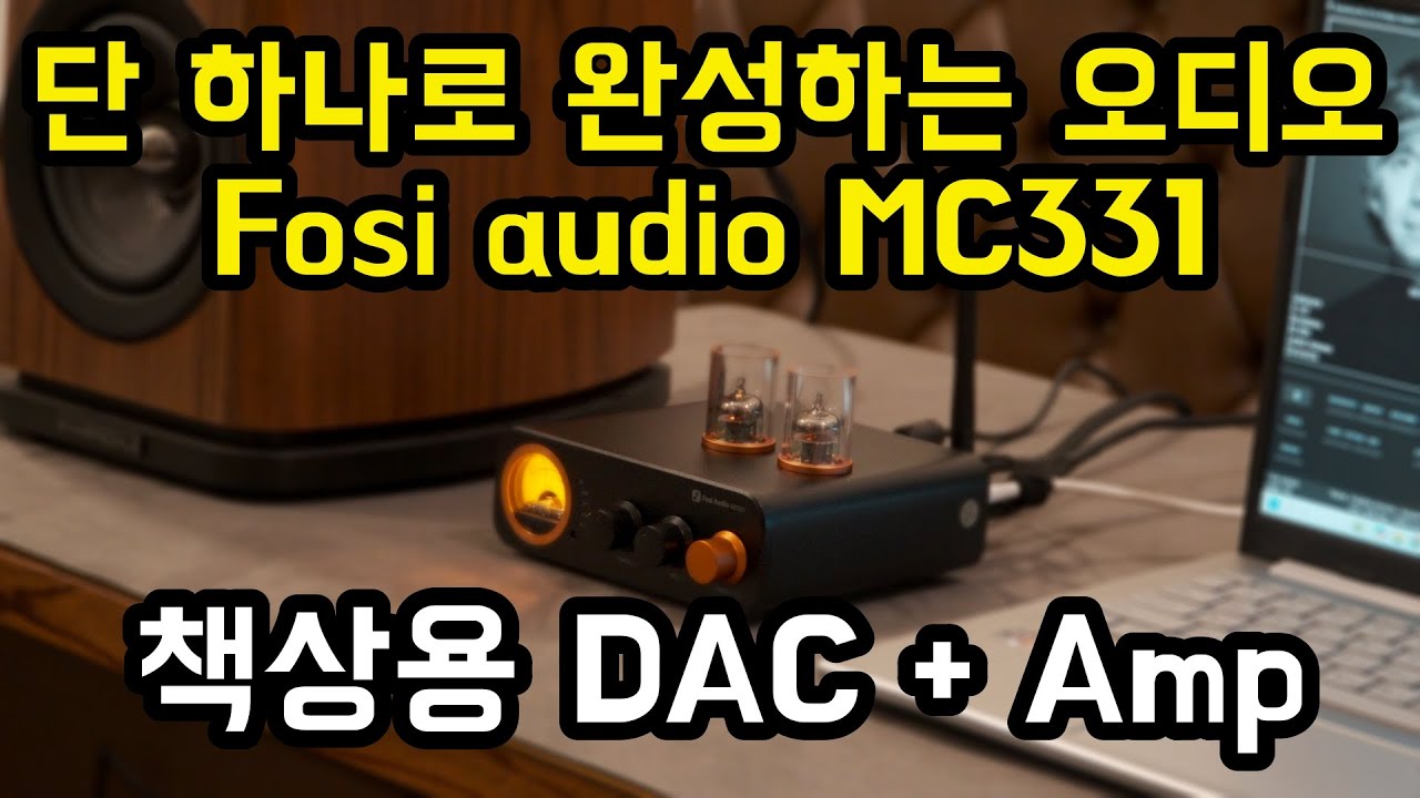 [책상(pc-fi)용 DAC겸용 올인원 인티앰프 fosi audio MC331 Review]알리익스프레스 블랙프라이데이 할인 ...