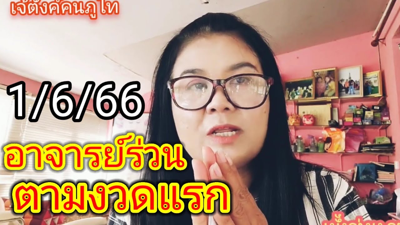 อาจารย์ร่วน ตามงวดแรก #หวยรัฐบาลไทย 1/6/66#เจ้ตังค์คนภูไทพารวย - YouTube