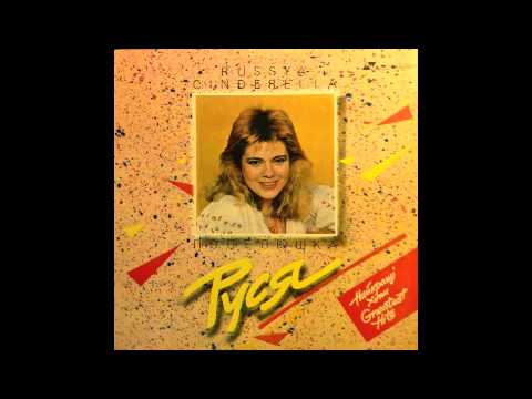Rusya / Руся  - Bud shcho bude / Будь що буде (italo disco, Ukraine USSR, 1990)