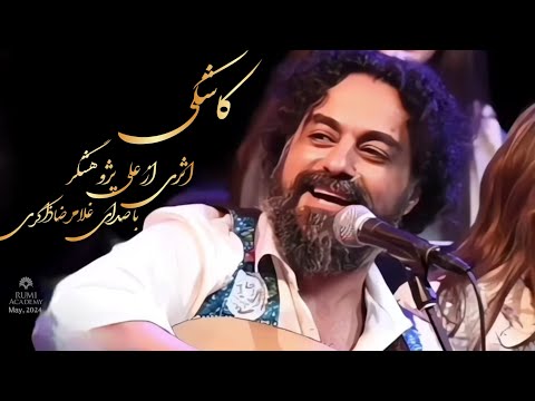 Ali Pajooheshgar - Kashki کاشکی