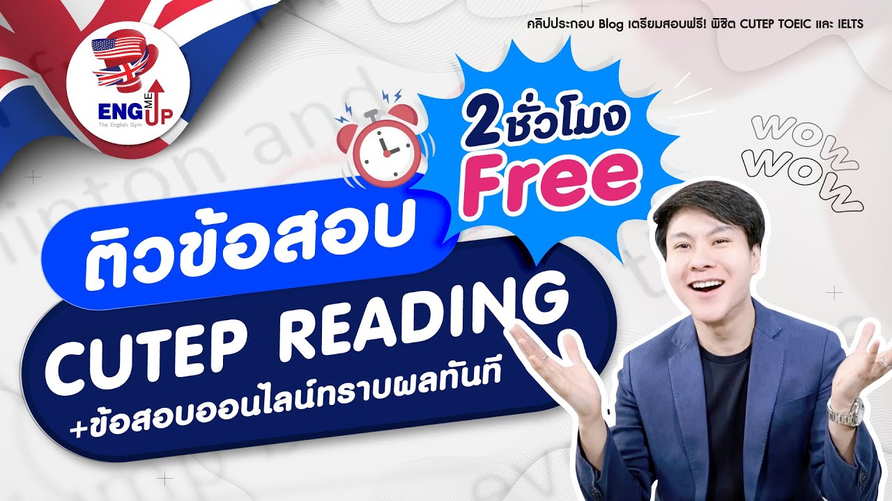 ข้อสอบออนไลน์ CU TEP Reading ทราบผลทันที + รีวิว และ เรียนติวเฉลยข้อสอบ CU TEP กว่า 2 ชั่วโมง ...
