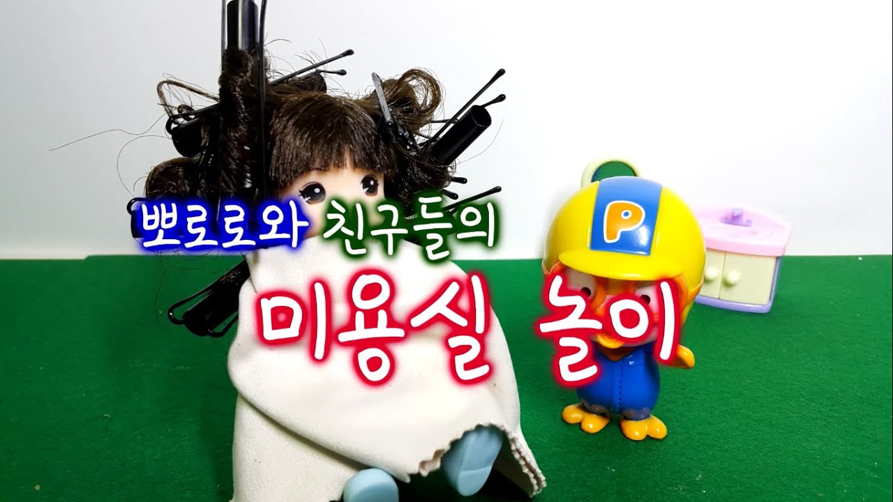 뽀로로와 미미의 미용실 놀이 루루의 뽀로로 장난감 애니 Youtube