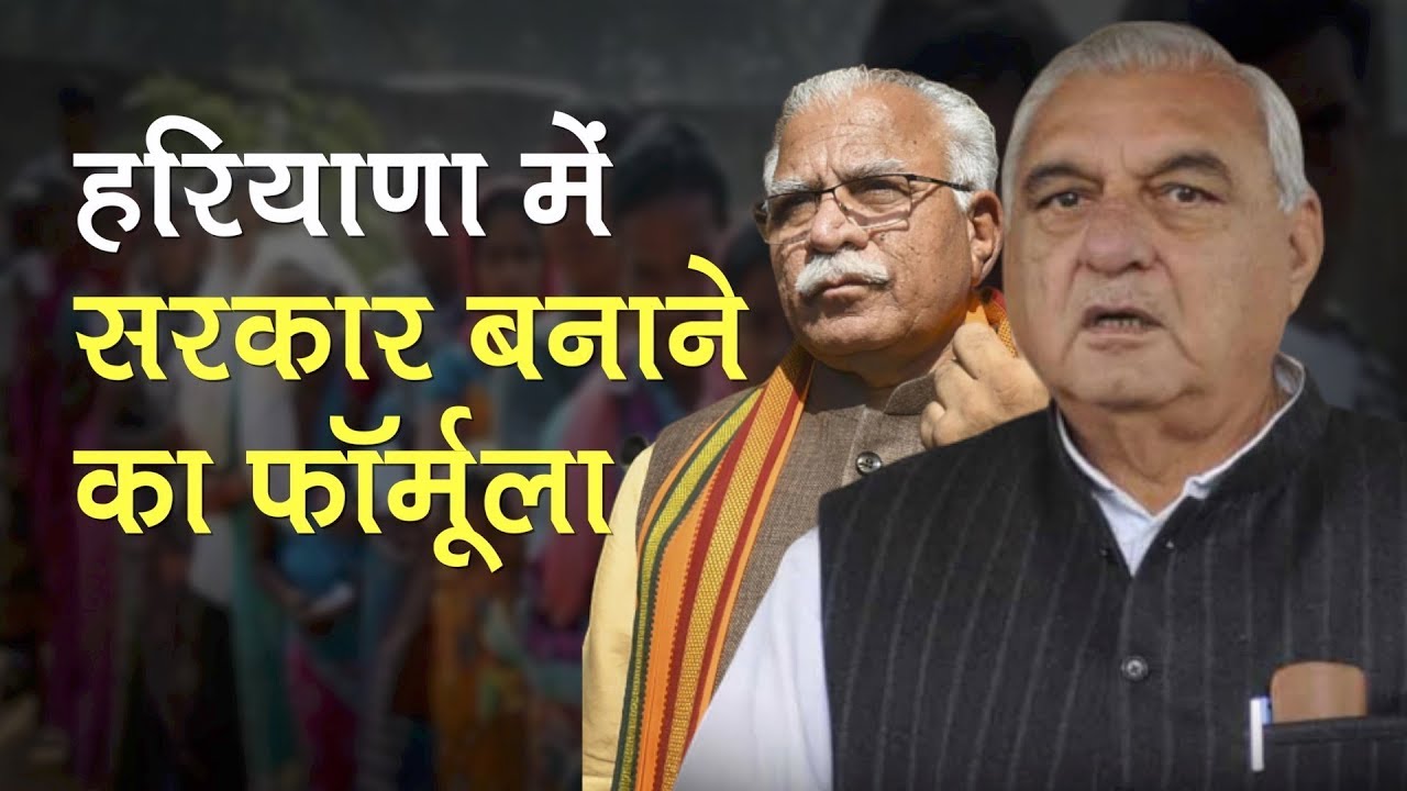 Haryana में कैसे बनेगी सरकार? जानिए | BJP | Bhupinder Singh Hooda - YouTube