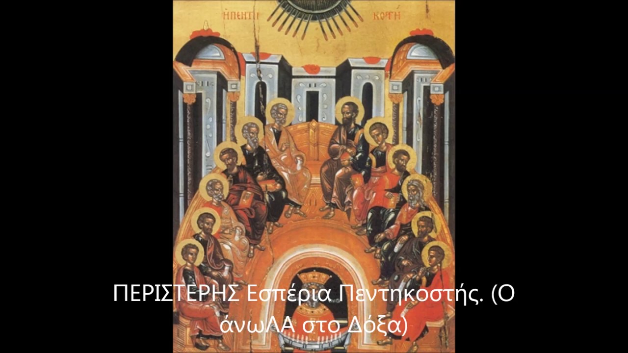 ΠΕΡΙΣΤΕΡΗΣ ΤΖΕΛΑΣ ΠΑΤΗΡ ΕΥΑΓΓΕΛΟΣ "Όσοι εις Χριστόν..." - YouTube
