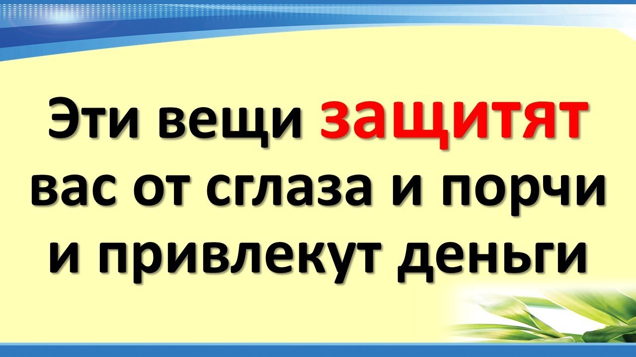 Эти вещи защитят вас от сглаза и порчи и привлекут деньги в дом - YouTube