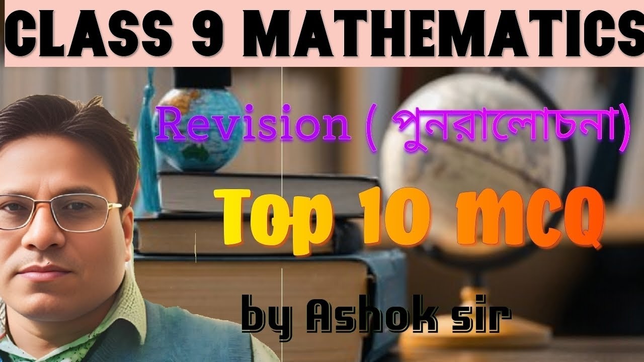 CLASS 9 MATHEMATICS CHAPTER REVISION পূরণআলোচনা top 10 mcq by Ashok sir ...