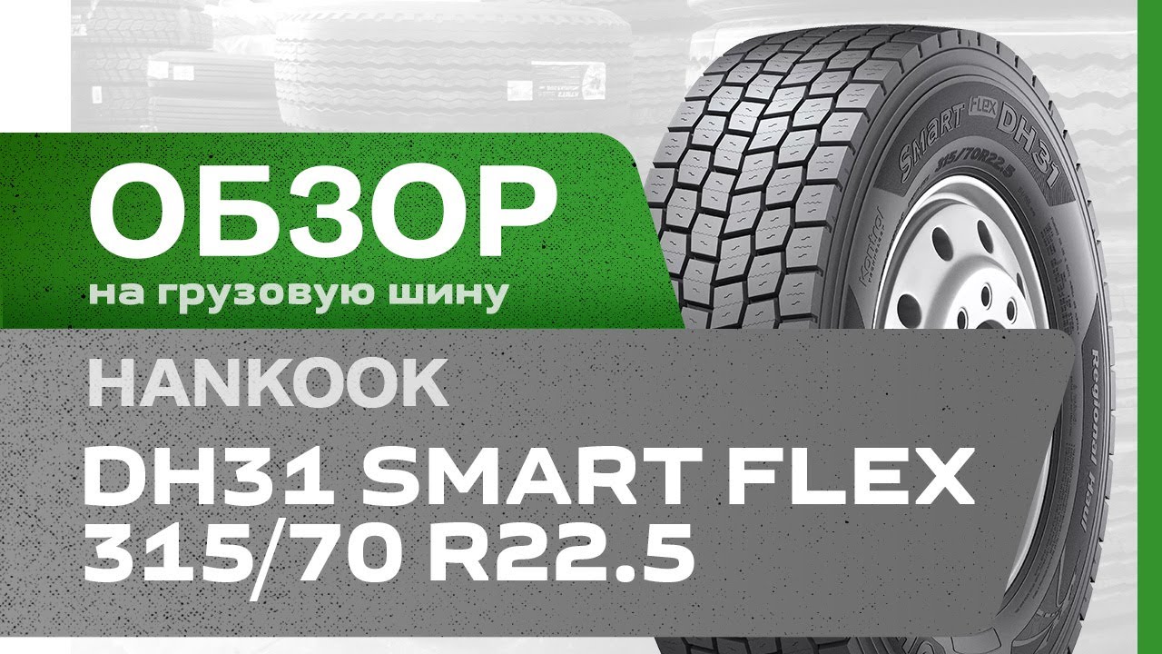 ОБЗОР: Грузовая шина Hankook DH31 Smart Flex 315/70 R22.5 154/150L ...