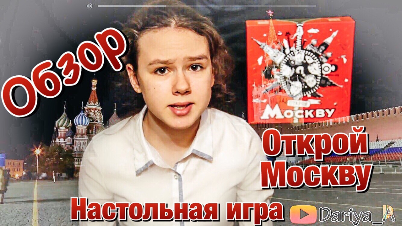 Настольная игра "Открой Москву" // Обзор, Распаковка, Мнение, Правила ...