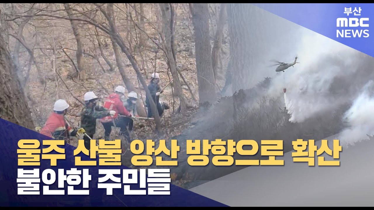 울주 산불 양산 방향으로 확산..불안한 주민들 (2025-03-25,화/뉴스데스크/부산MBC) - YouTube