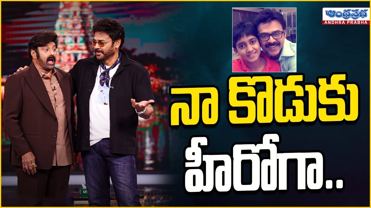 నా కొడుకు హీరోగా.. | Venkatesh Son Arjun Daggubati | Andhra Prabha ...