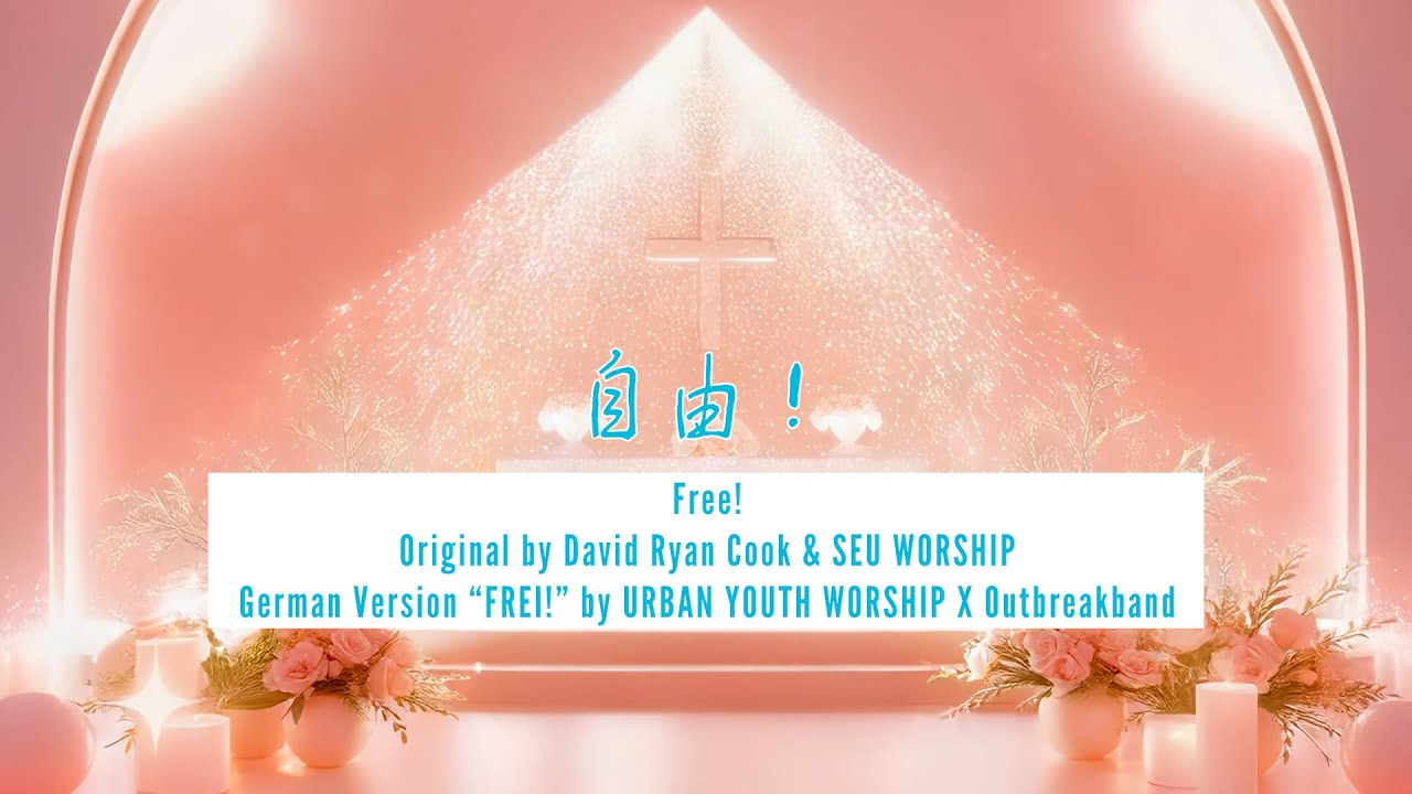 自由！(David Ryan Cook & SEU Worship - Free!) AI Cinese Cover 中文翻唱 - YouTube
