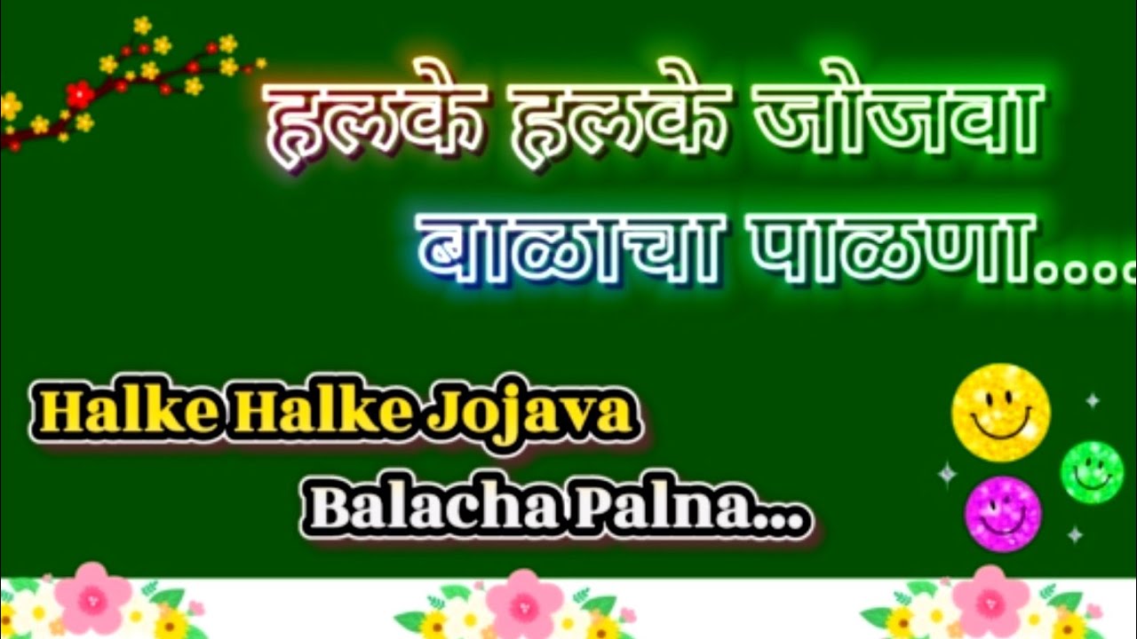 Halke Halke Jojava Balacha Palna|Angai Geete|अंगाई गीत|हलके हलके जोजवा ...