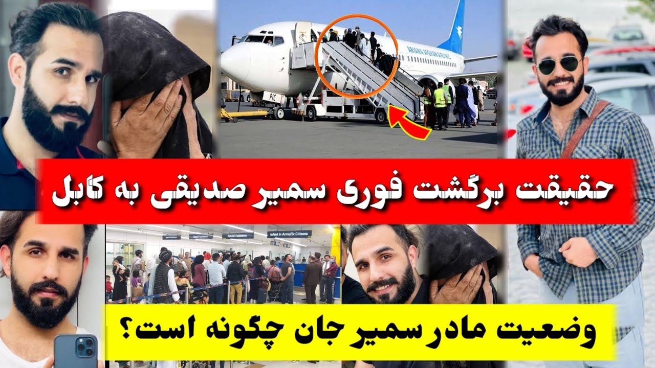 برگشت فوری سمیر صدیقی به کابل اما چرا؟ | #طلوع Tolo news - YouTube