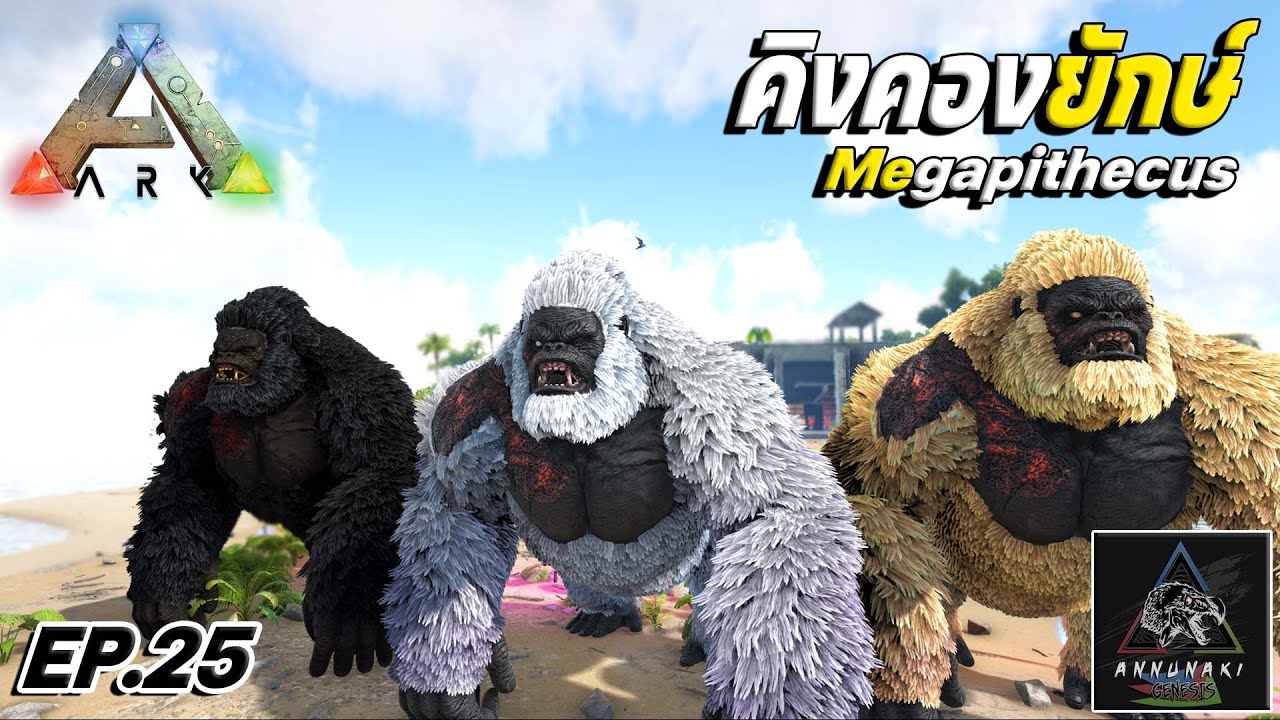 ARK Survival Evolved #จับคิงคองยักษ์!!! megapithecus Annunaki Genesis ...