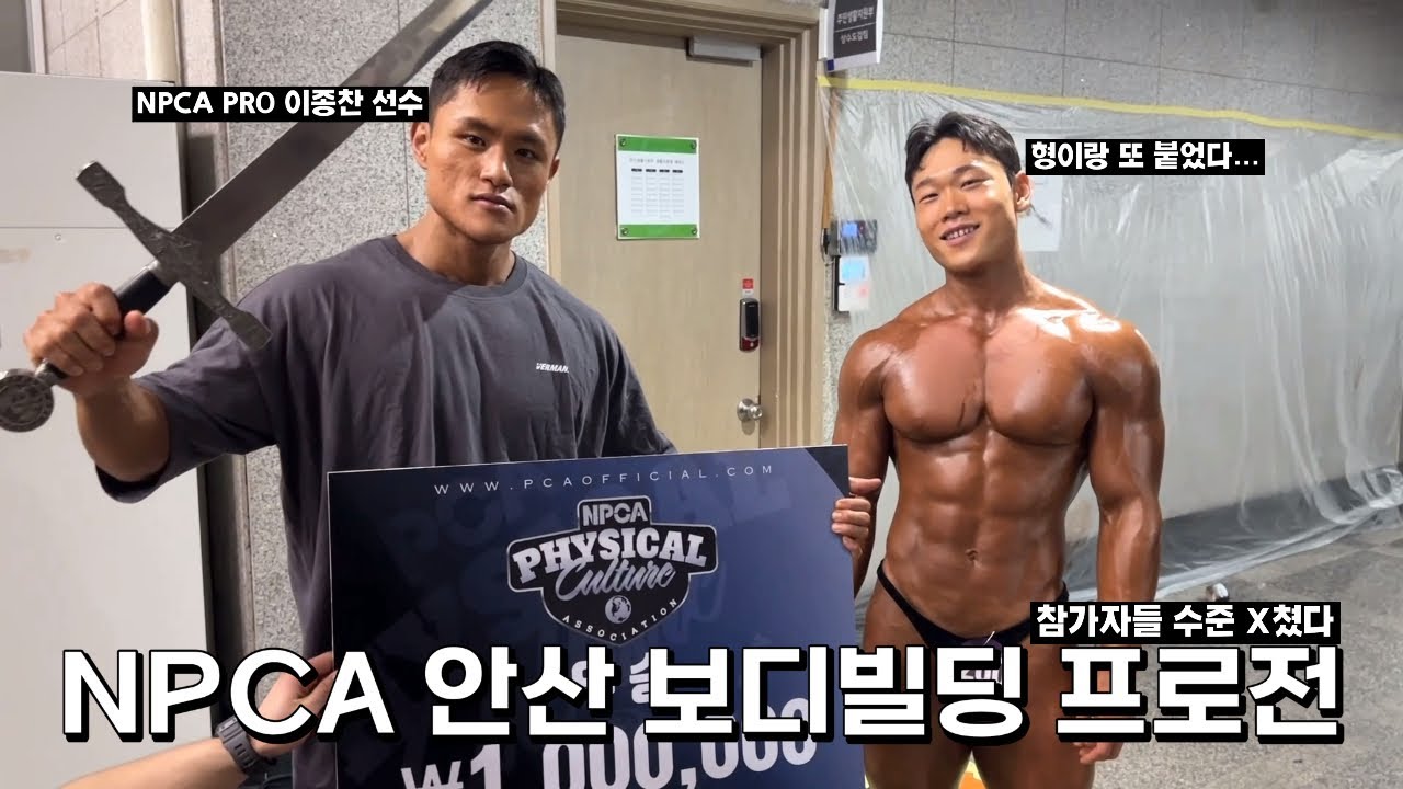 NPCA 안산 보디빌딩 프로전(feat.한조바디짐,OUG) - YouTube
