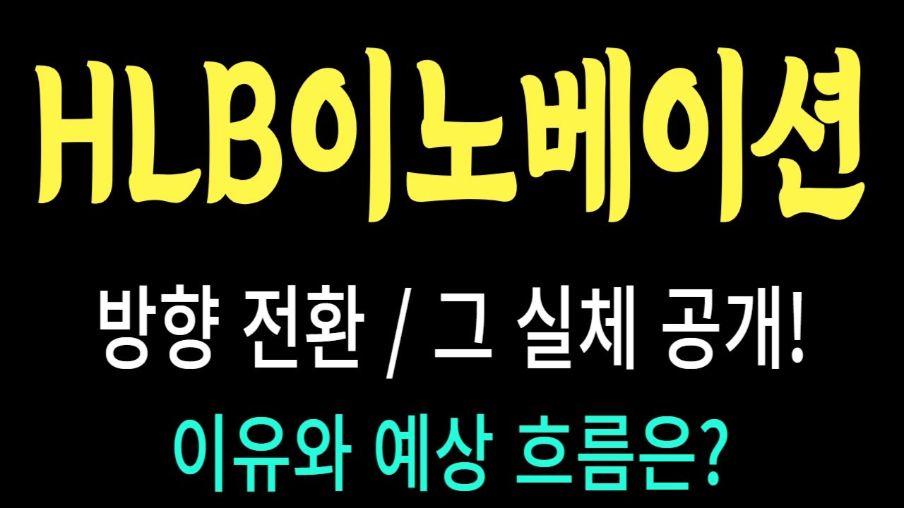 Hlb이노베이션 주가방향 전환 그 실체 공개이유와 예상흐름은 Hlb이노베이션 Hlb이노베이션 주가 Hlb이노베이션 전망 Hlb이노베이션 주식 Youtube