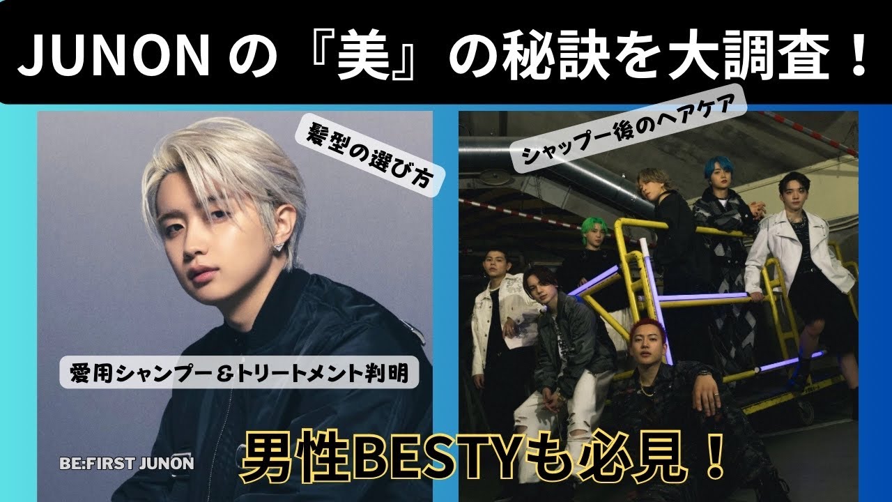 BE:FIRST JUNONの美の秘訣！愛用ヘアケア商品紹介♦️#befirst #ジュノン#ビーファースト - YouTube