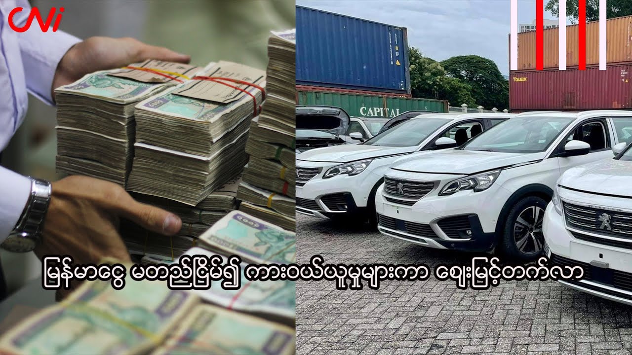 မြန်မာငွေ မတည်ငြိမ်၍ ကားဝယ်ယူမှုများကာ ဈေးမြင့်တက်လာ Youtube