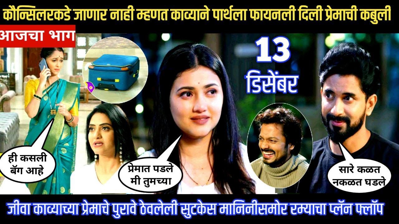 Lagnanantar hoilach prem today episode कौन्सिलरकडे जाणार नाही काव्याने ...