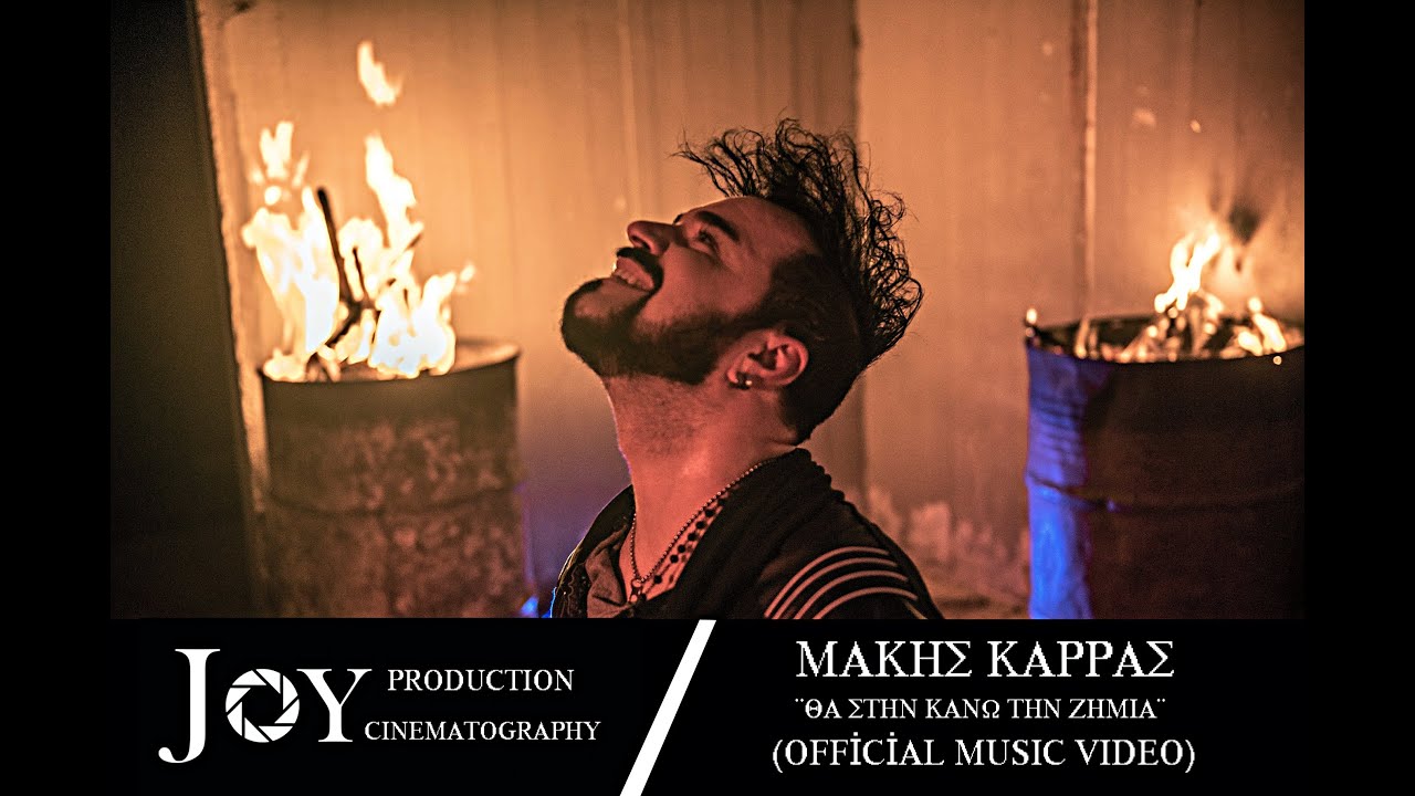 Μάκης Καρράς - Θα Στην Κάνω Την Ζημιά (Official Music Video) - YouTube