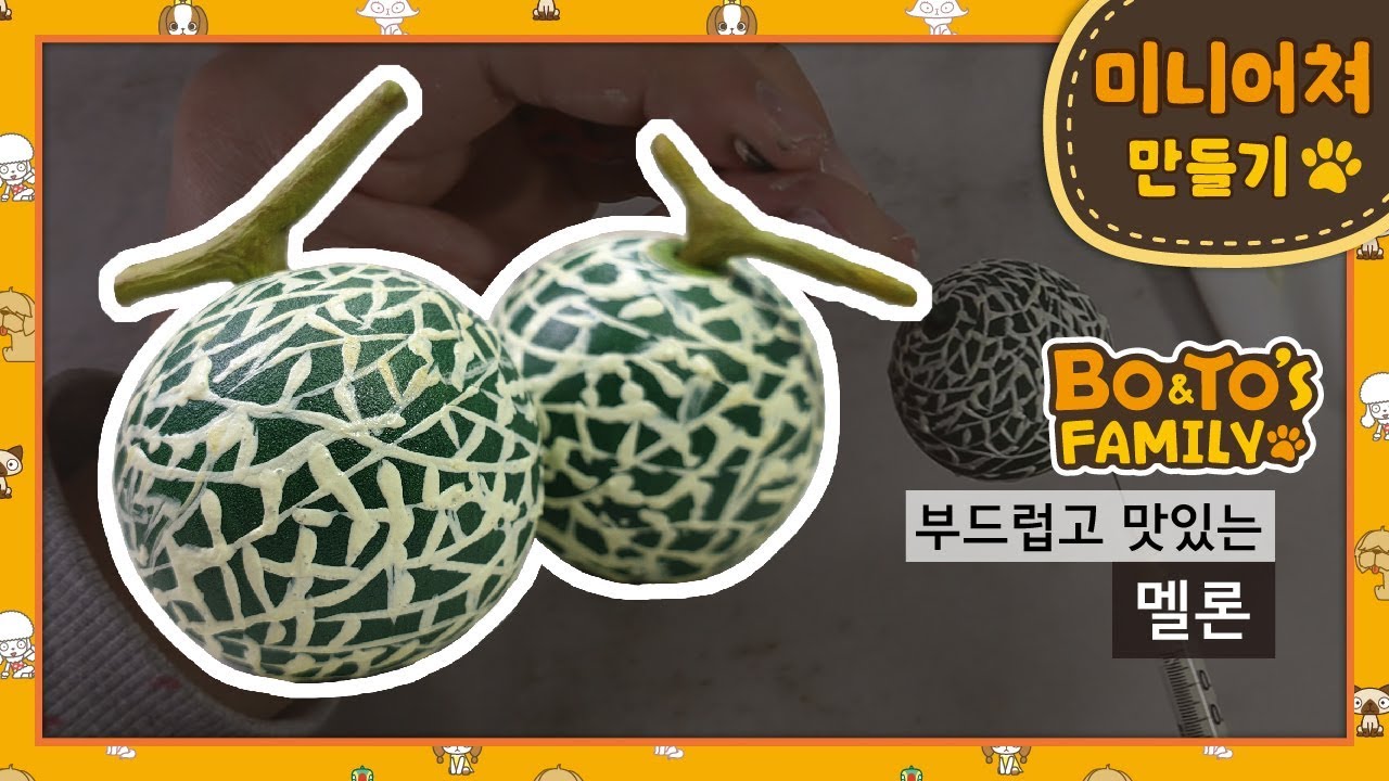 미니어쳐 멜론 만들기 | Miniature - melon | - 보토스 - YouTube