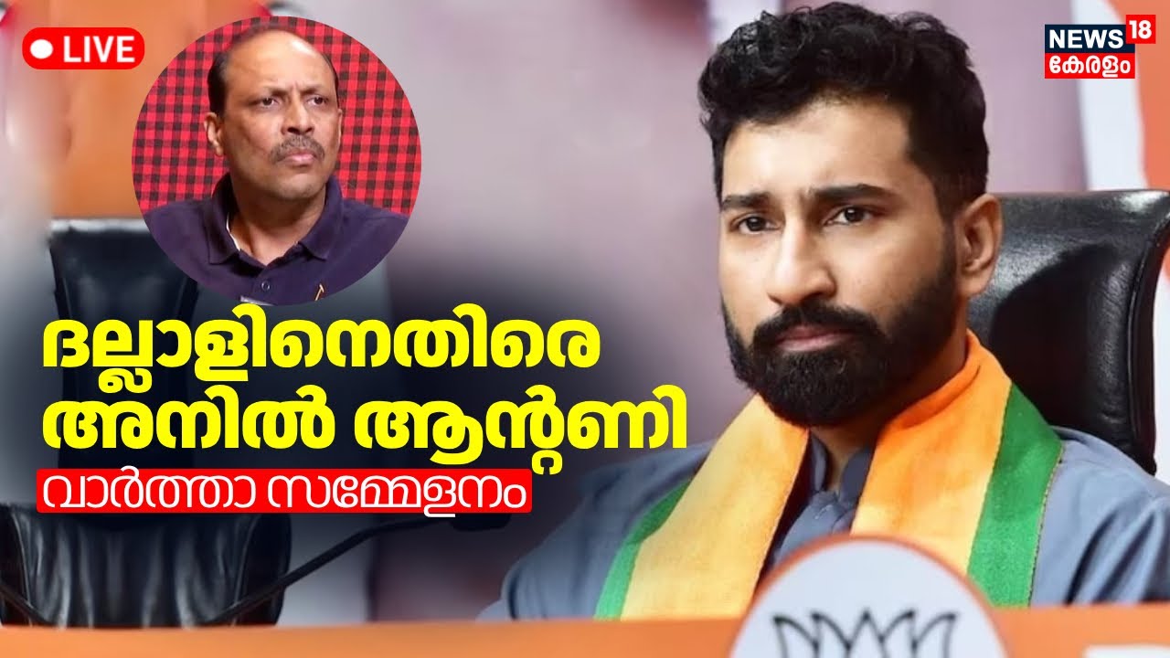 LIVE | ദല്ലാളിനെതിരെ അനിൽ ആൻ്റണി | Anil Antony Press Meet | Tushar ...