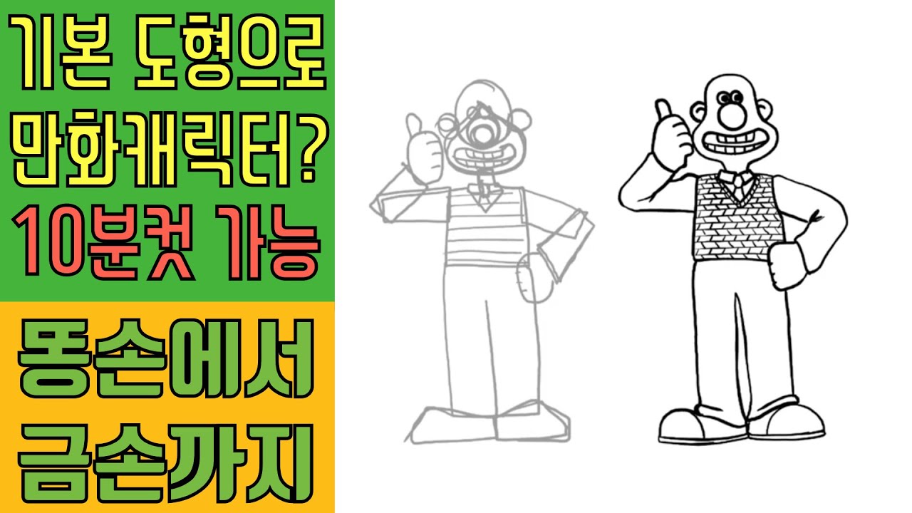 도형만으로 월레스 그리기 | 월레스와 그로밋 | Wallace and Gromit | How to draw Wallace ...