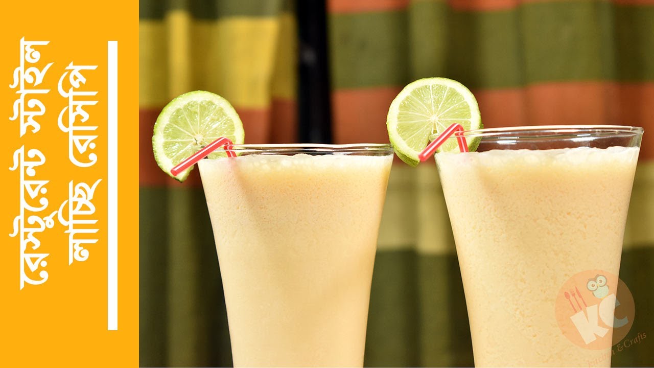 রেস্টুরেন্ট স্টাইল লাচ্ছি রেসিপি || lacchi recipe || lacchi recipe ...