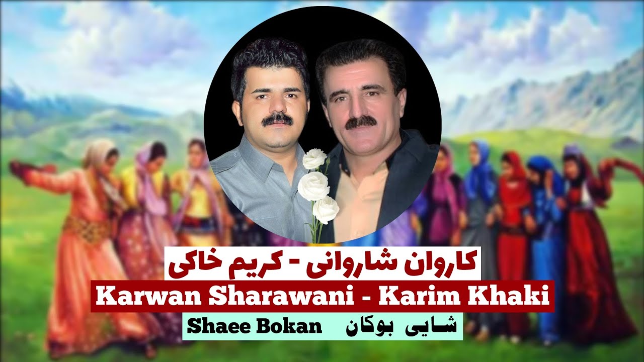 Karwan Sharawani and Karim Khaki Shaee Bokan کاروان شاروانی و کریم خاکی ...