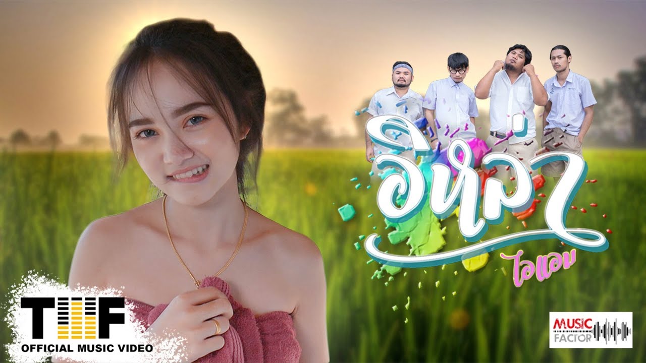 อิหล่า - ไอแอม [ I'm ] Official Music Video - YouTube