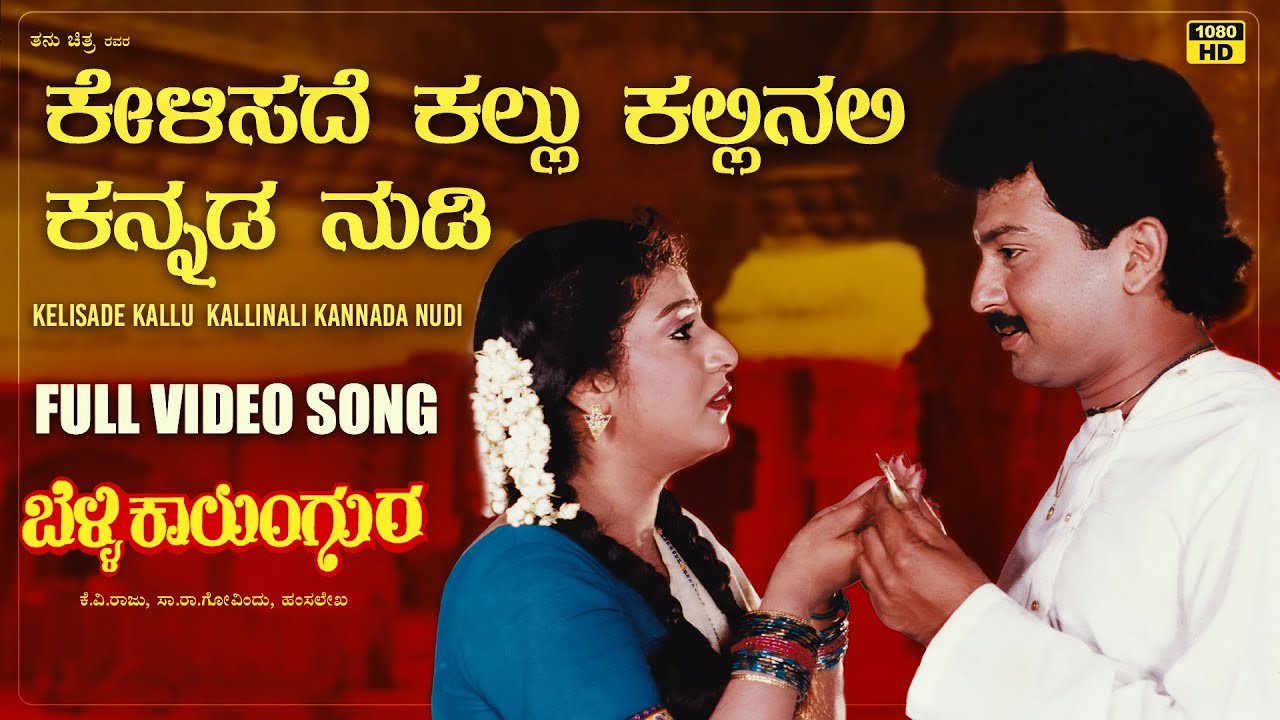 Kelisade Kallu Kallinali Video Song [HD] | Belli Kalungura Movie ...