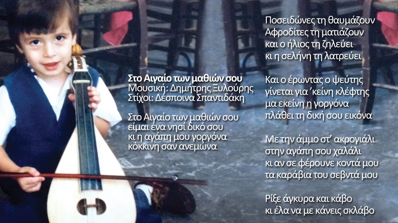 ΣΤΟ ΑΙΓΑΙΟ ΤΩΝ ΜΑΘΙΩΝ ΣΟΥ - ΔΗΜΗΤΡΗΣ ΞΥΛΟΥΡΗΣ | Official Audio Relase ...