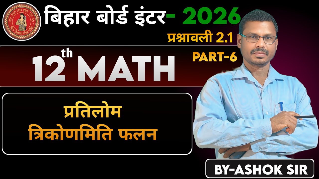प्रतिलोम त्रिकोणमिति फलन || inverse trigonometric function || part- 6 ...
