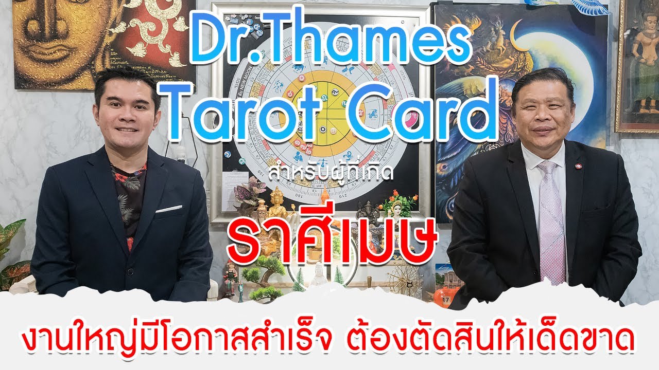 จับไพ่ประจำราศีเมษ กับ Dr Thames Tarot card ประจำเดือนกันยายน 2566 ...