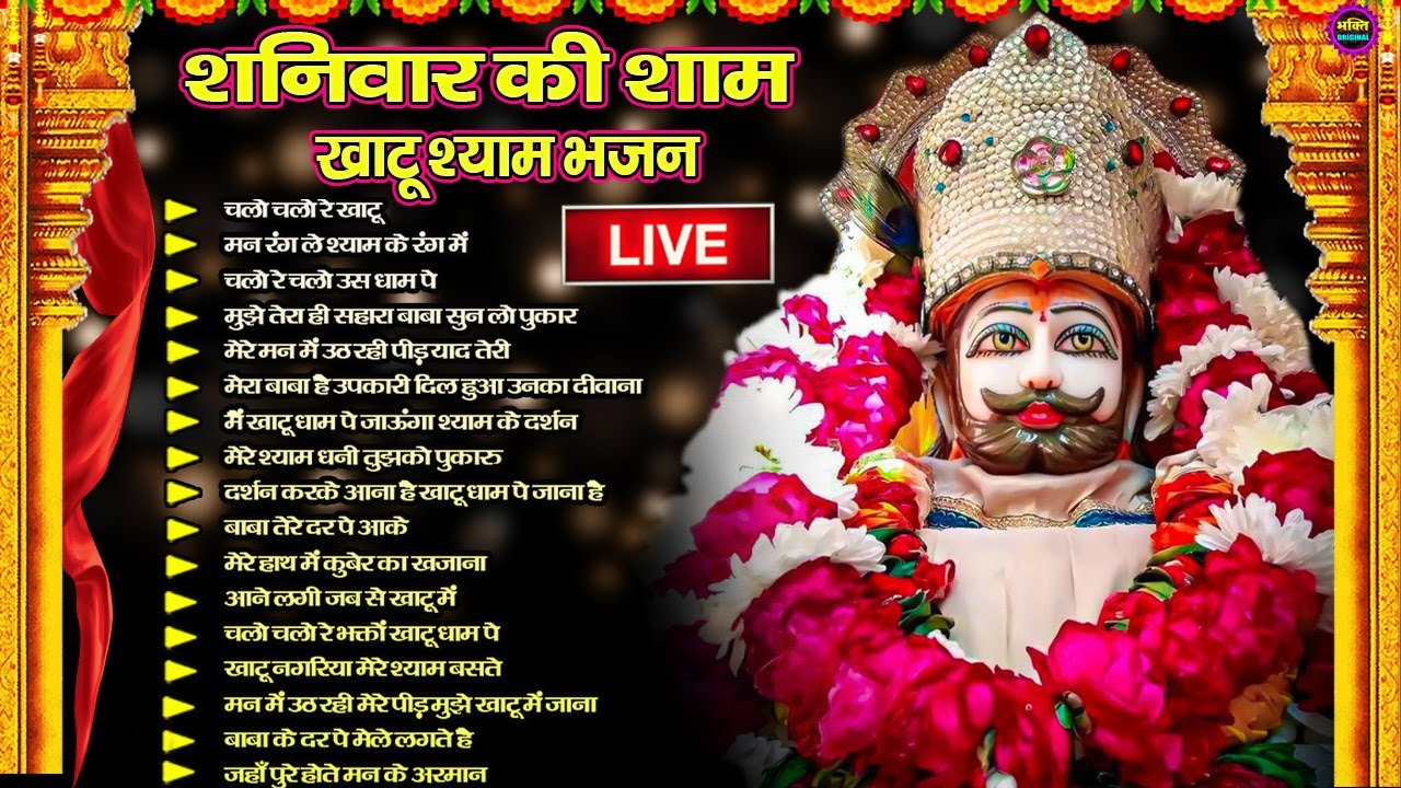 LIVE: NONSTOP KHATU SHYAM BHAJAN : MOST POPULAR SHYAM BABA BHAJAN ...