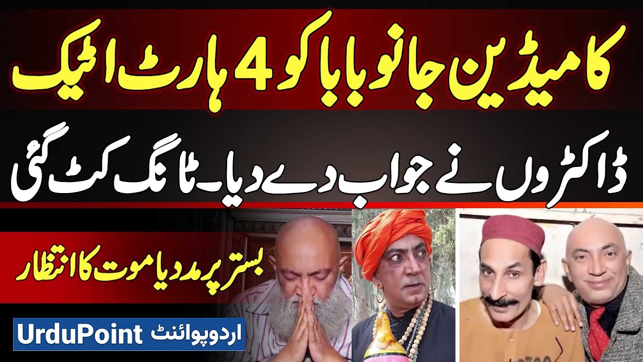Famous Comedian Jano Baba Suffered 4 Heart Attacks - Leg Amputated, on ...