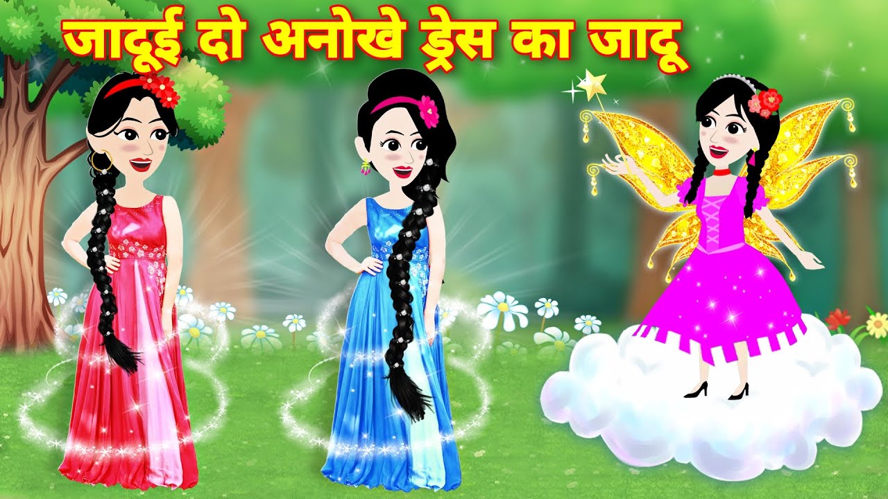 Jadui story जादूई दो अनोखे ड्रेस का जादू magical dress | Moral story ...