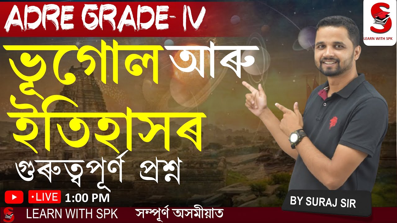 ADRE 2.0 Grade iv || Target 27 OCT || ভূগোল আৰু ইতিহাসৰ গুৰুত্বপূৰ্ণ ...