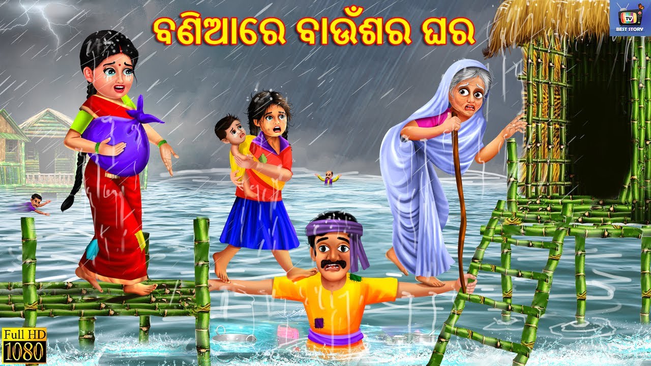 Baria re baunsara ghara | ବଣିଆରେ ବାଉଁଶର ଘର | Odia Moral Story | Odia ...