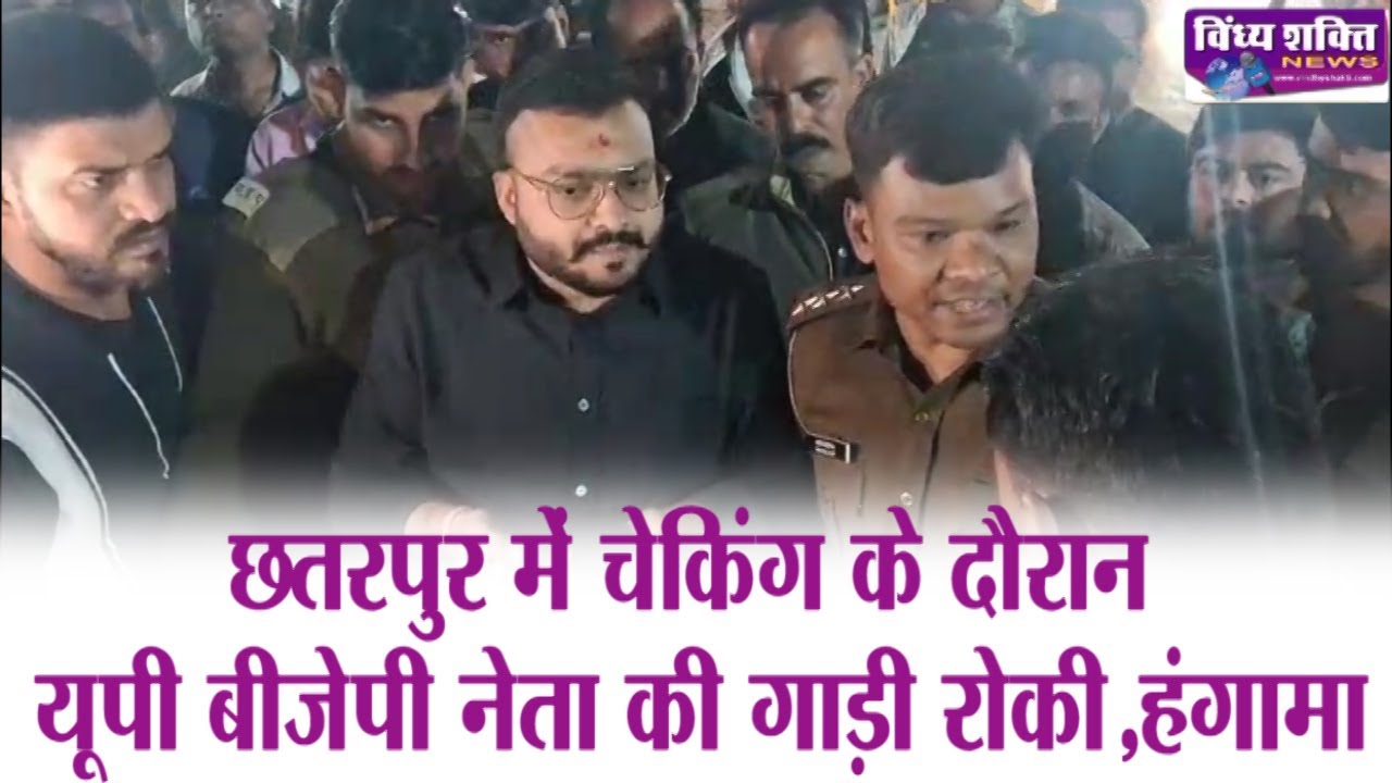 छतरपुर में चेकिंग के दौरान यूपी बीजेपी नेता की गाड़ी रोकी हंगामा Youtube