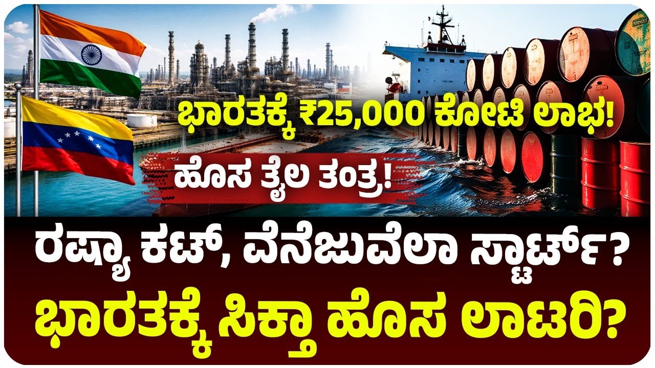 India's New Oil Game: ರಷ್ಯಾ ಬಿಟ್ಟು ವೆನೆಜುವೆಲಾ ಕಡೆ ಮೋದಿ? ಉಳಿಯುತ್ತೆ ...