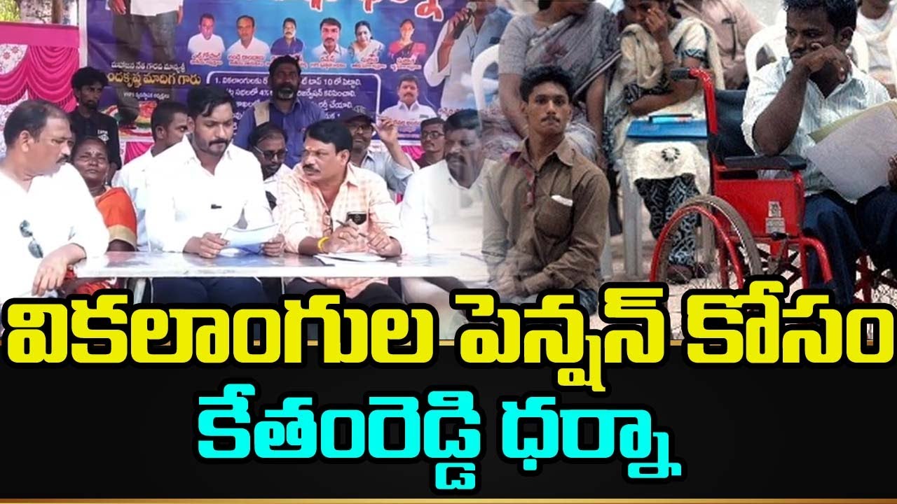 వికలాంగుల పెన్షన్ కోసం | Janasena Leader Kethamreddy Vinod Reddy ...