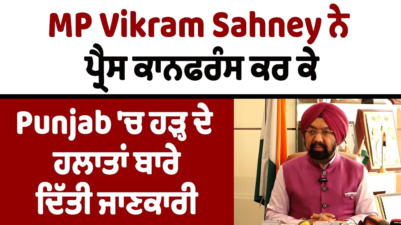 MP Vikram Sahney ਨੇ ਪ੍ਰੈਸ ਕਾਨਫਰੰਸ ਕਰ ਕੇ Punjab 'ਚ ਹੜ੍ਹ ਦੇ ਹਲਾਤਾਂ ਬਾਰੇ ...