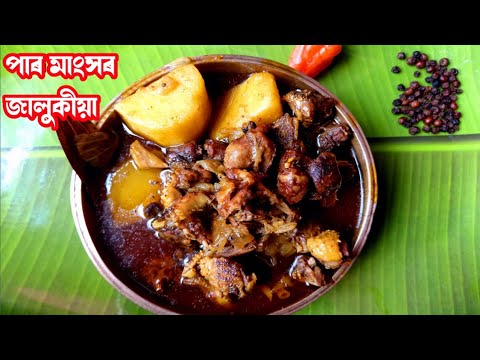 paro mankho recipe /পাৰ মাংসৰ জালুকীয়া/ pigeon curry in assamese ...