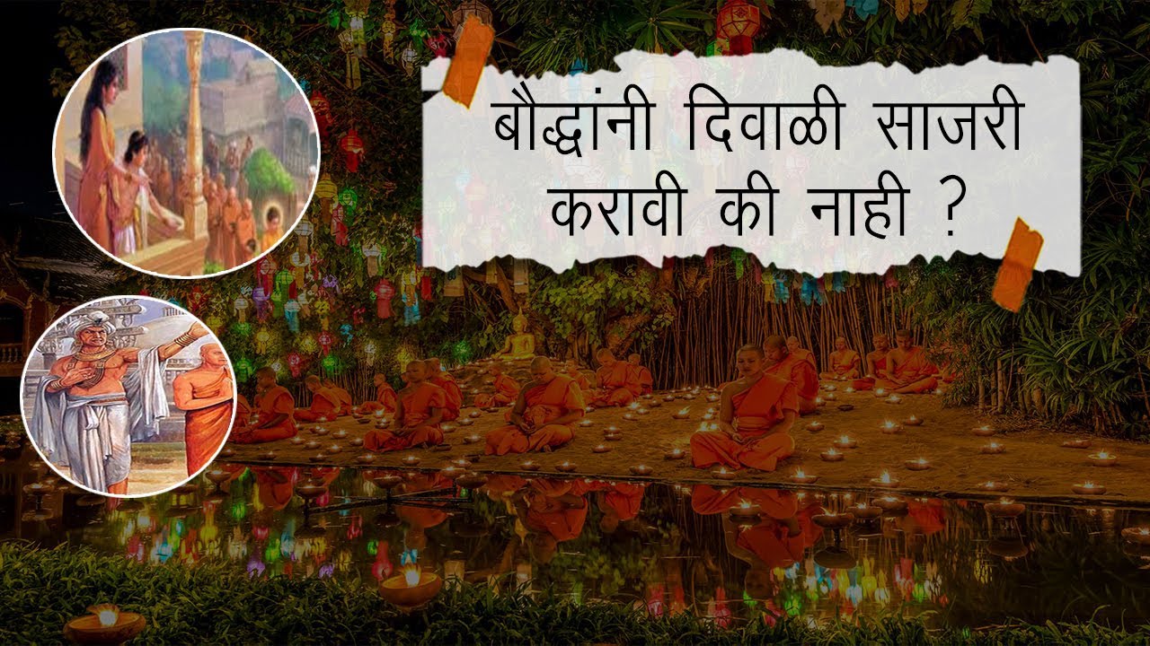 म्हणून बौद्धांनी दिपदान उत्सव मोठ्या जल्लोषात साजरा करावा | Deepdan ...
