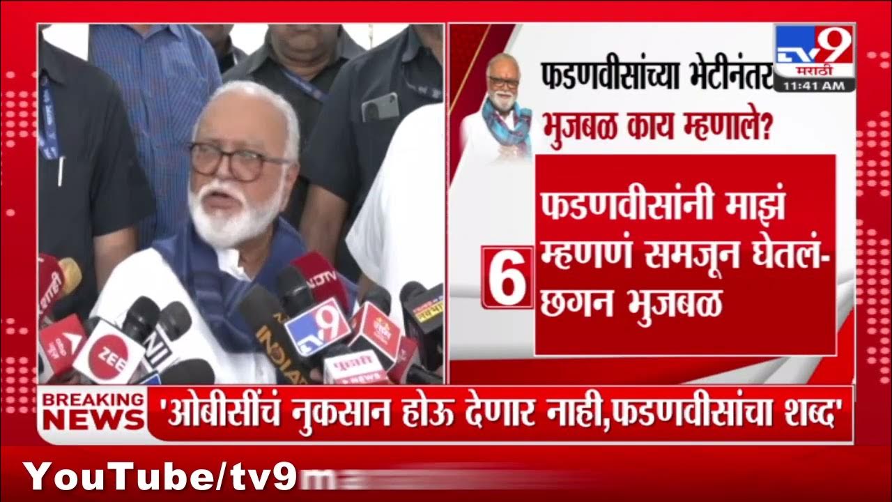 Devendra Fadnavis यांच्या भेटीनंतर Chhagan Bhujbal काय म्हणाले? Mumbai Meeting - YouTube